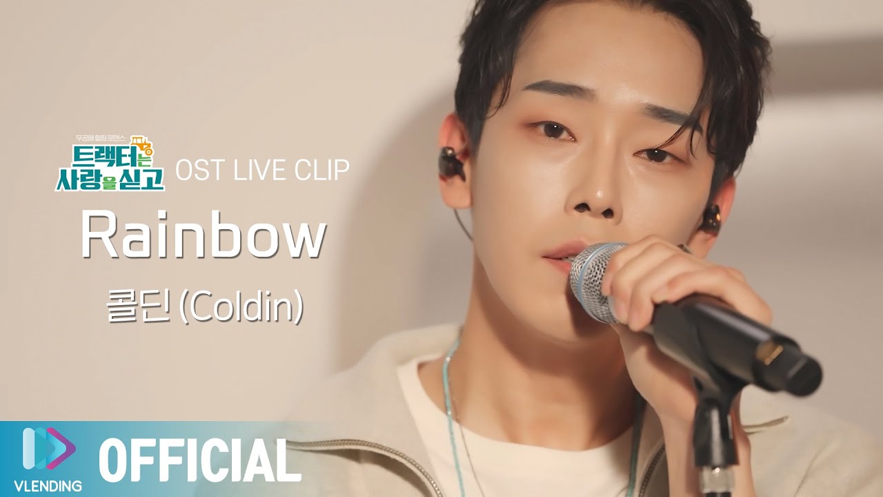 콜딘 (Coldin) 'Rainbow' (트랙터는 사랑을 싣고 OST) LIVE CLIP - YouTube