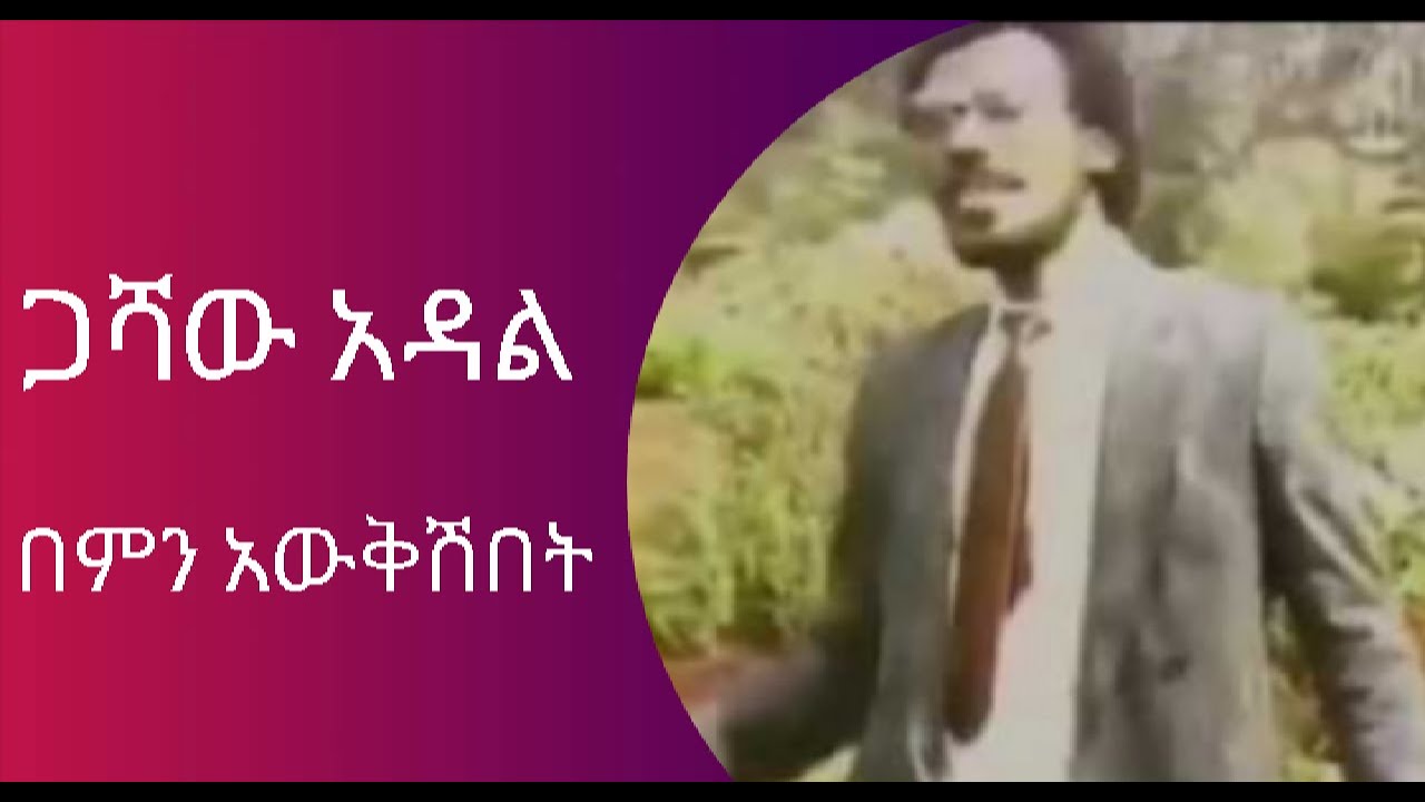 ጋሻው አዳል የቆየ ሙዚቃ በምን አውቅሽበት Ethiopian Old Music Youtube