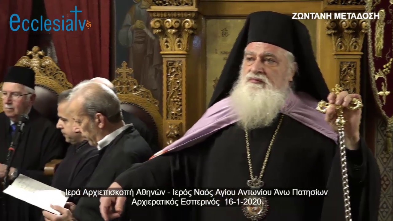 Ι. Ν. Αγ. Αντωνίου Άνω Πατησίων Αρχιερατικός Εσπερινός 16-1-2020 - YouTube