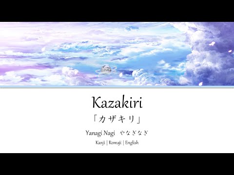 Kazakiri - Yanagi Nagi「カザキリ」Norn9 Opening - Kan | Rom | Eng Lyrics  歌詞動画