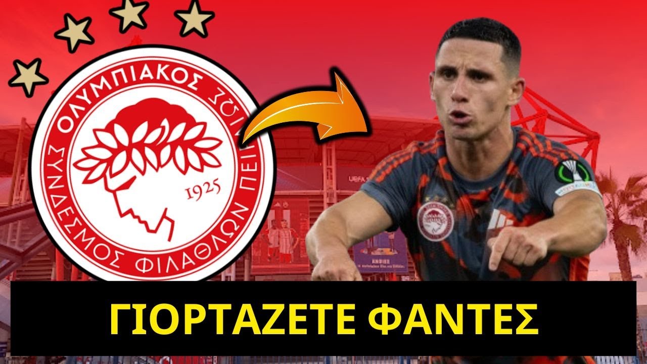 🔴⚫ΑΝΑΚΟΙΝΩΘΗΚΕ ΣΗΜΕΡΑ ΓΙΟΡΤΑΖΕΙ ΟΠΑΔΟΙ ΤΟΥ ΟΛΥΜΠΙΑΚΟΥ - YouTube