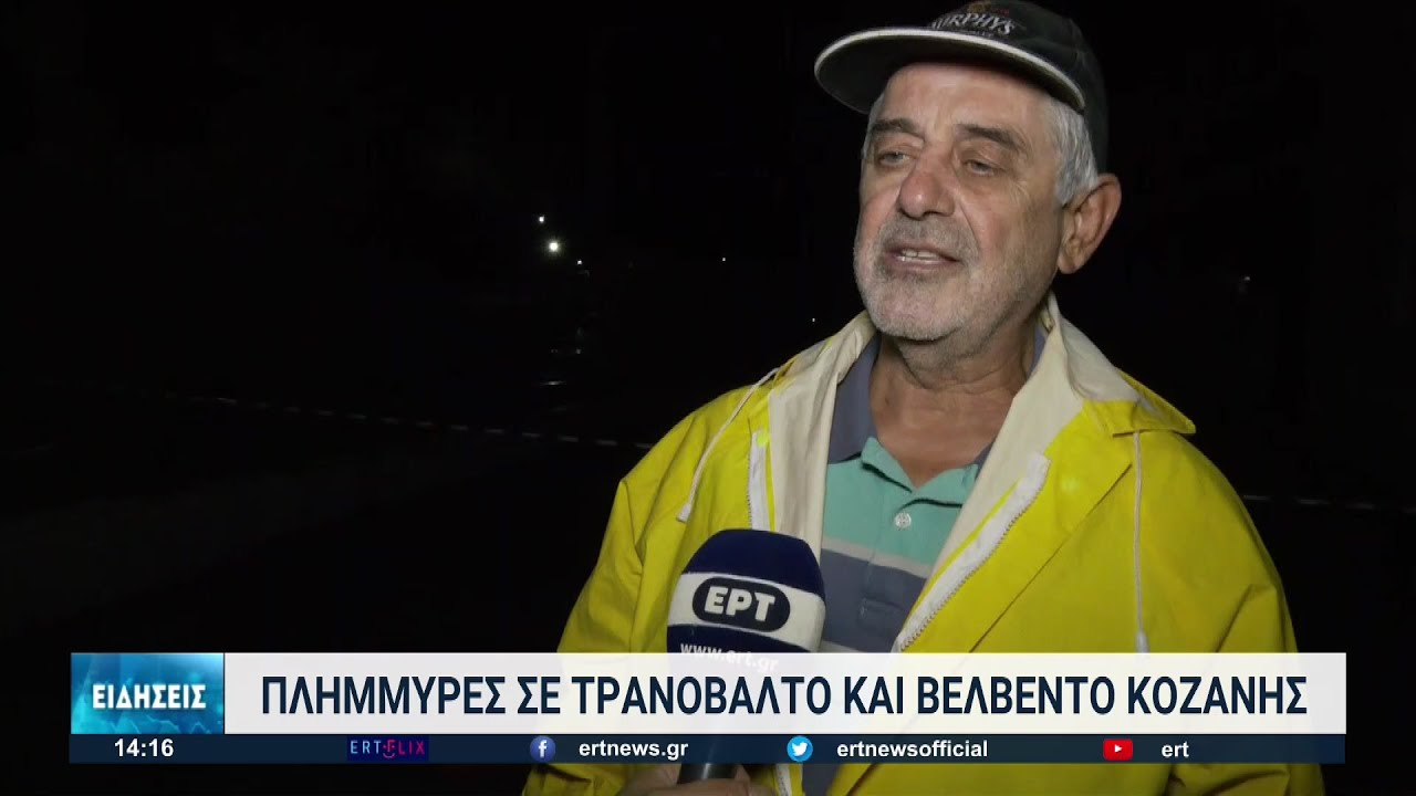 Πλημμύρες σαρώνουν την Κοζάνη | 22/08/2022 | ΕΡΤ - YouTube