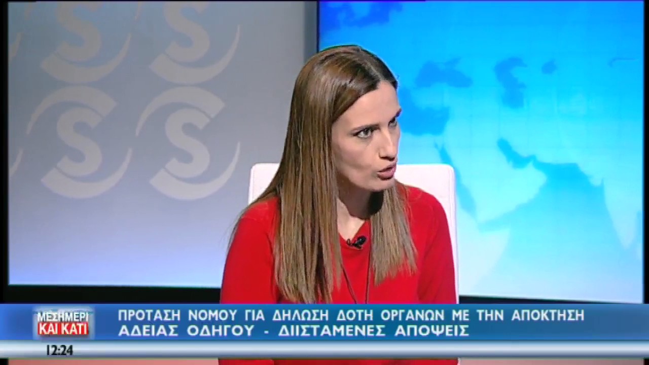 ΠΡΟΤΑΣΗ ΝΟΜΟΥ ΓΙΑ ΔΗΛΩΣΗ ΔΟΤΗ ΟΡΓΑΝΩΝ ΜΕ ΤΗΝ ΑΠΟΚΤΗΣΗ ΑΔΕΙΑΣ ΟΔΗΓΟΥ ...