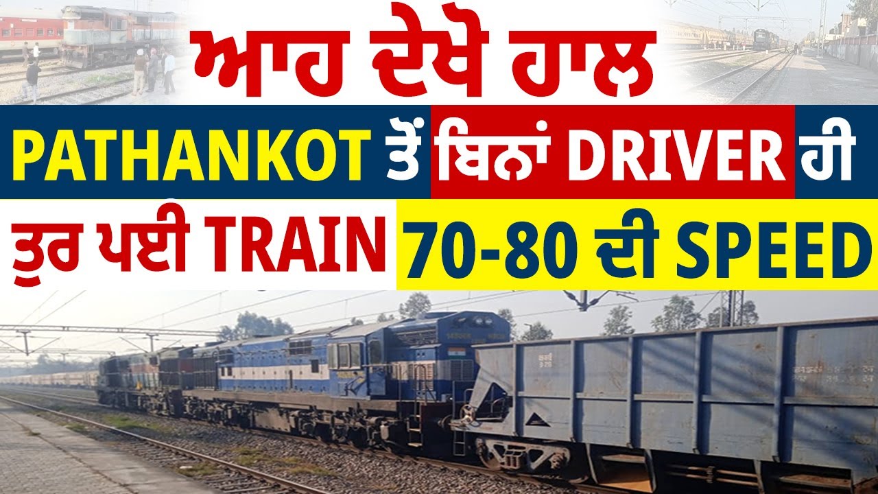 ਆਹ ਦੇਖੋ ਹਾਲ Pathankot ਤੋਂ ਬਿਨਾ Driver ਹੀ ਤੁਰ ਪਈ ਟਰੇਨ 70-80 ਦੀ Speed ...