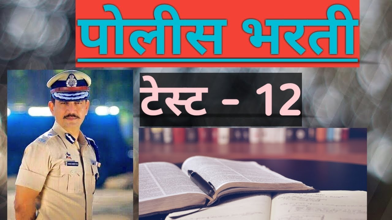 Police Bharti 2019 Gk In Marathi Test 12 YouTube police-bharti-2019-gk-in-marathi-test-12-youtube