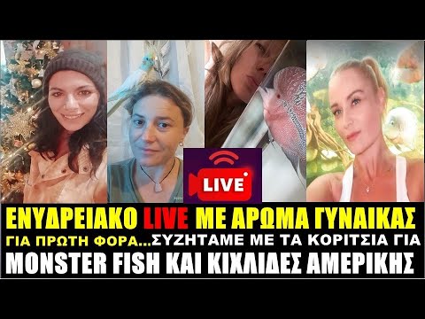 ΓΥΝΑΙΚΕΙΟ ΕΝΥΔΡΕΙΑΚΟ LIVE ΦΩΤΙΑ : ΣΥΖΗΤΑΜΕ ΜΕ ΤΑ ΚΟΡΙΤΣΙΑ ΓΙΑ ΕΝΥΔΡΕΙΑ ...