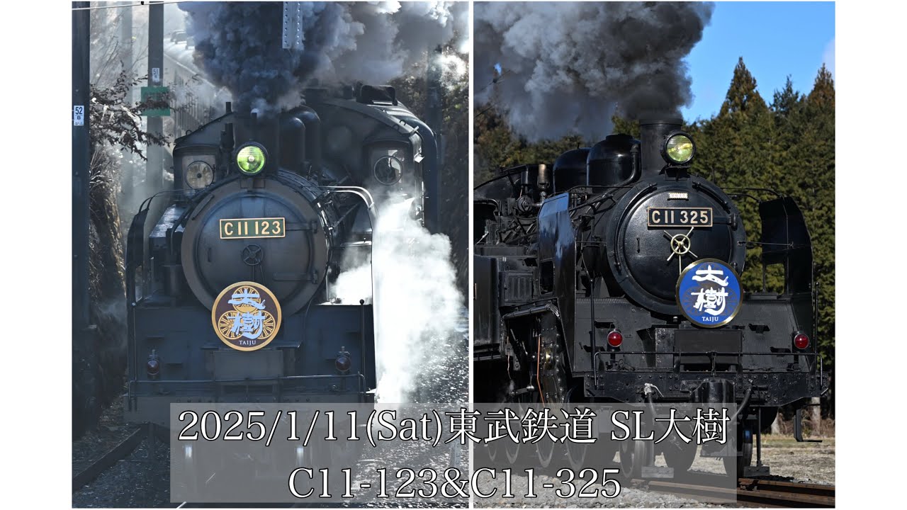 2025/1/11 東武鉄道 SL大樹 C11-123&C11-325 - YouTube