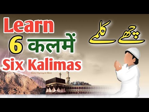 Six 6 Kalimas in Islam in Arabic 🌹Learn Six Kalma For Kids - YouTube