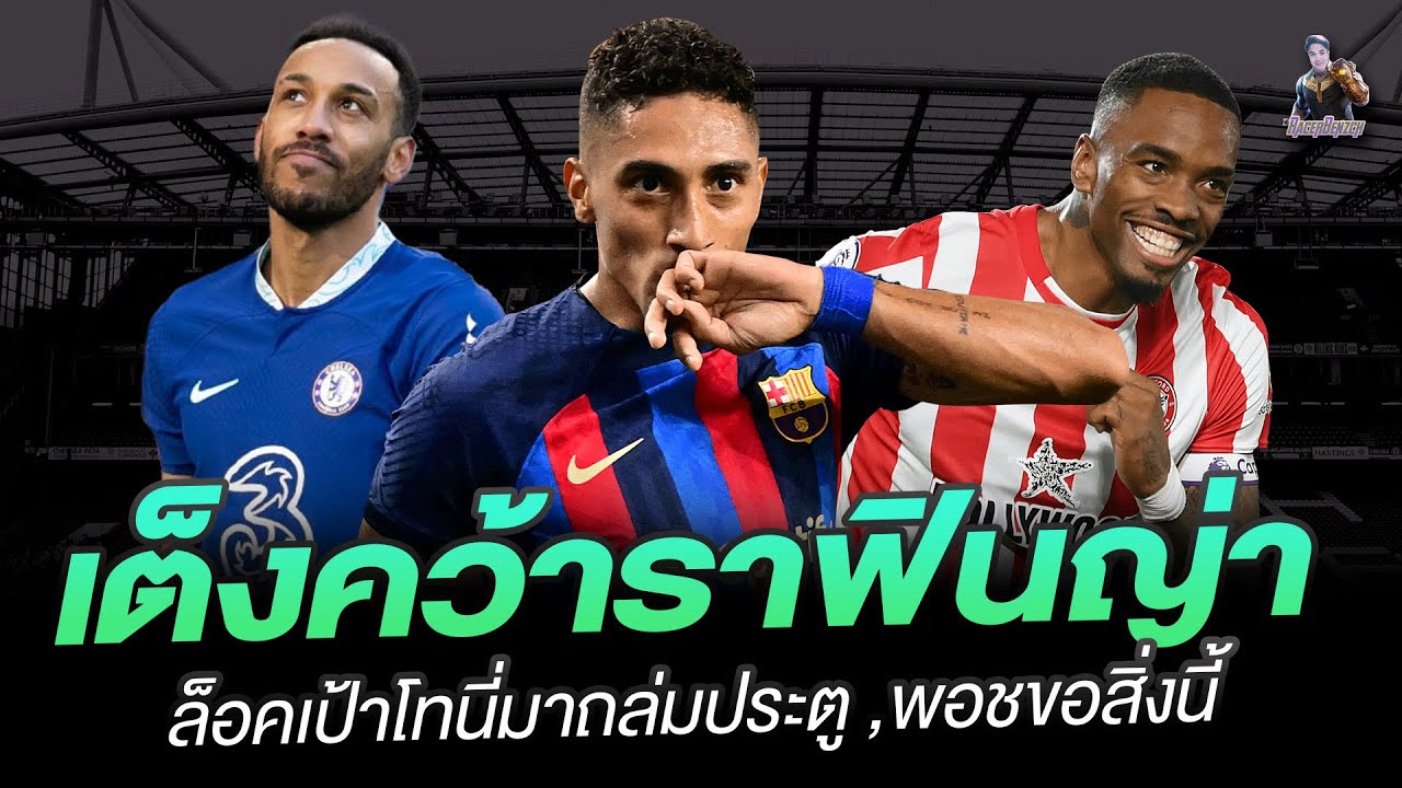 เชลซีเต็งคว้าราฟินญ่าเสริมริมเส้น, ล็อคเป้าโทนี่มาถล่มประตู ,พอชขอสิ่ง ...