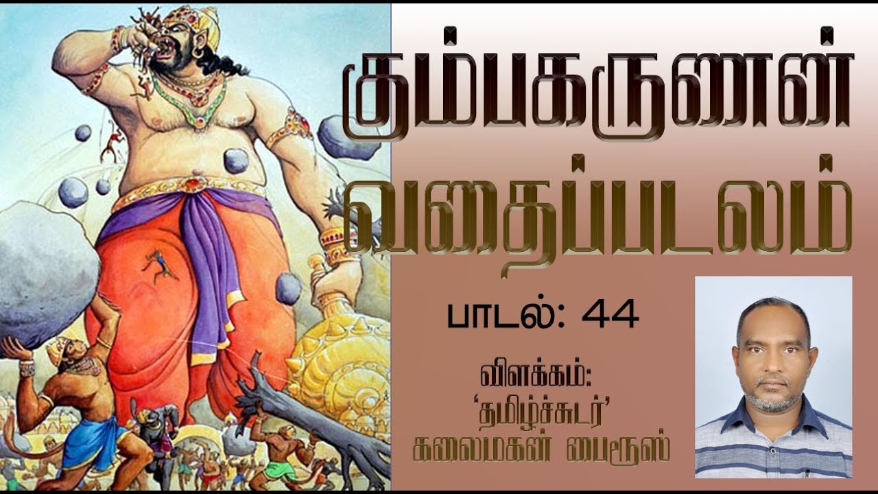 கும்பகருணன் வதைப் படலம் - பாடல் 1 (43) | kumbakarunan wathai padalam ...