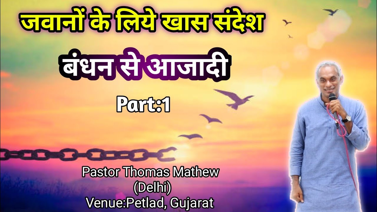 बंधन से आजादी Part 1 // Message for Youth // Pastor Thomas Mathew - YouTube