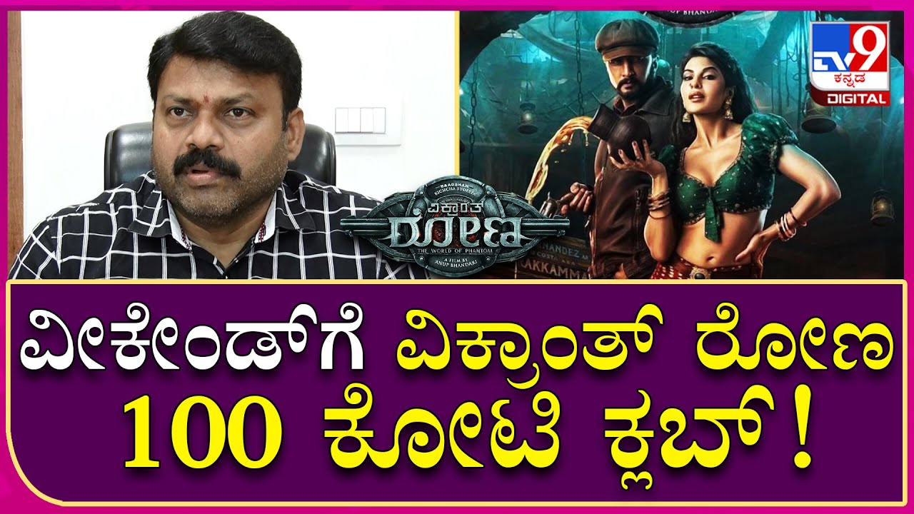 Jack Manju Producer: ವೀಕೇಂಡ್ ಗೆ ವಿಕ್ರಾಂತ್ ರೋಣ 100ಕೋಟಿ ಕ್ಲಬ್ ಸೇರುತ್ತೆ ...