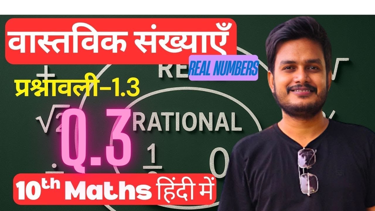 Lec-16- वास्तविक संख्याएँ | प्रश्नावली 1.3 Q3 | Real Numbers | हल सहित ...