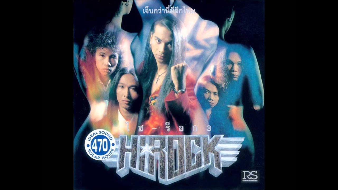 HI ROCK อัลบั้ม เจ็บกว่านี้มีอีกไหม Full - YouTube