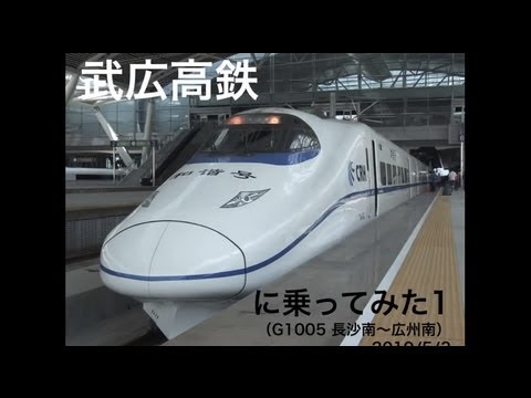 [Ride on the CRH2 train]G1033 Changsha to Guangzhou 武広高速鉄道CRH2C 350km/h ...
