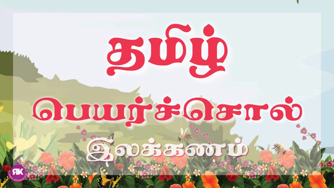 TNPSC TAMIL ILAKKANAM TET Peyar Sol Part 5 tnpsc-tamil-ilakkanam-tet-peyar-sol-part-5