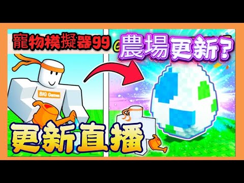 即將更新!//PS99!//寵物模擬器99!//Pet Simulator 99! - YouTube