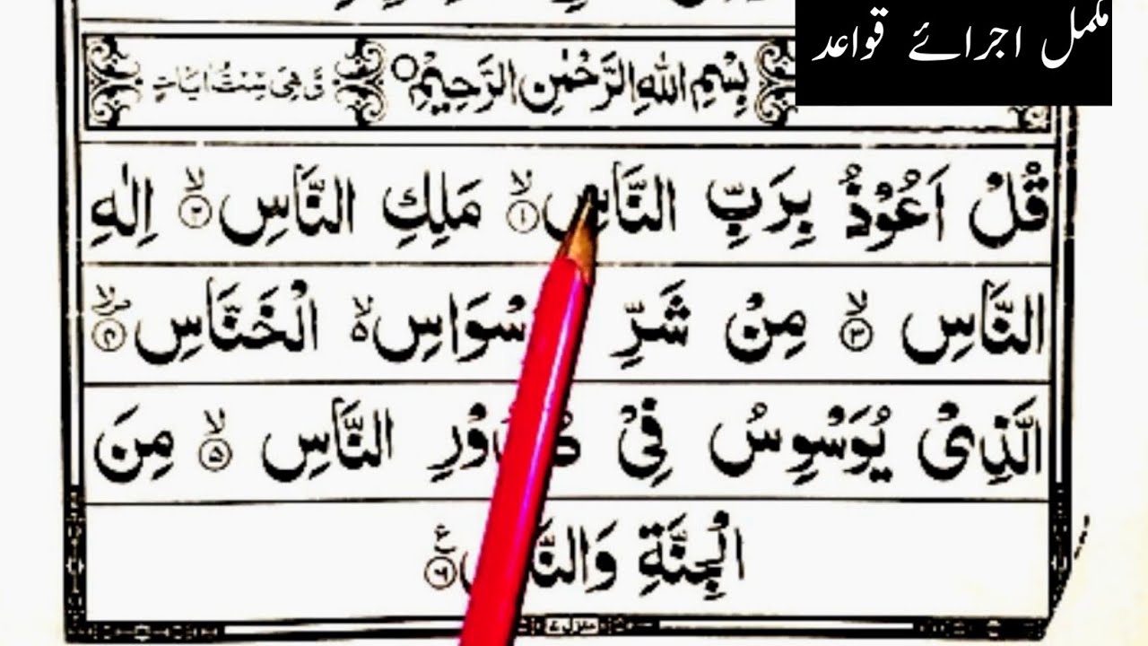 Surah Nas | Learn Quran with Tajweed | اجرائے قواعد | - YouTube