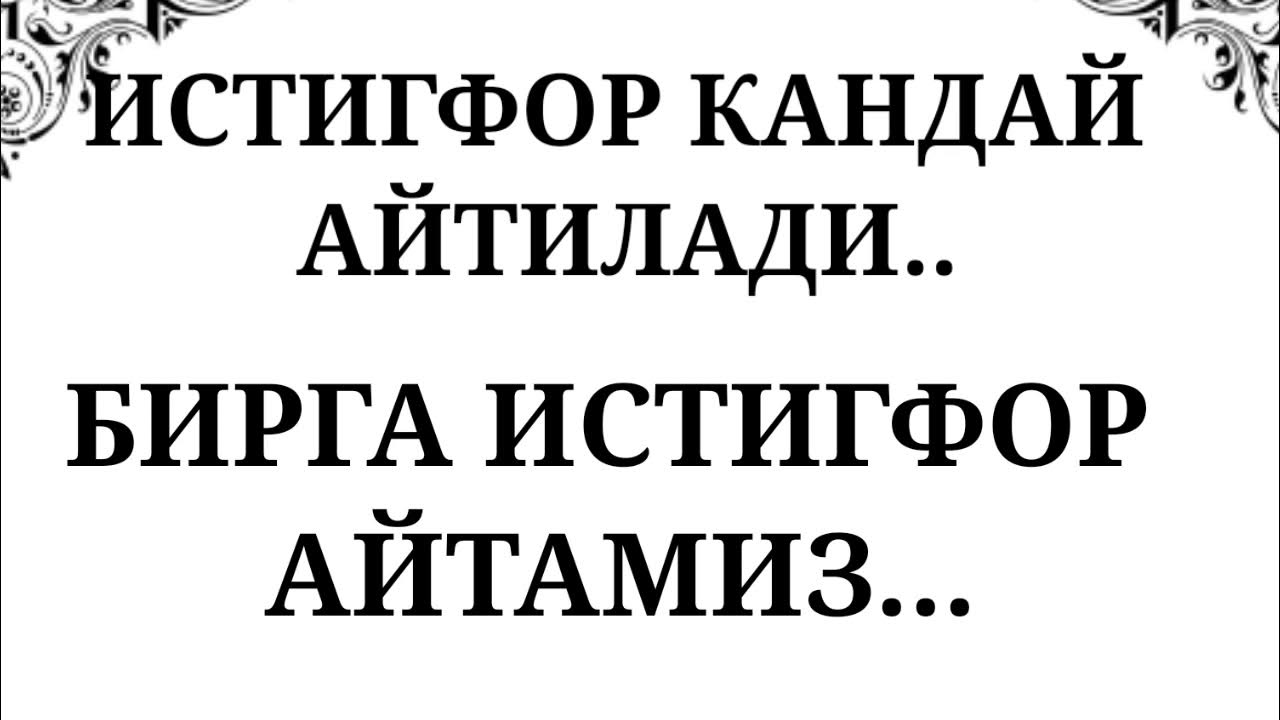 ИСТИГФОР КАНДАЙ АЙТИЛАДИ. КЕЛИНГ БИРГА ИСТИГФОР АЙТАМИЗ... - YouTube
