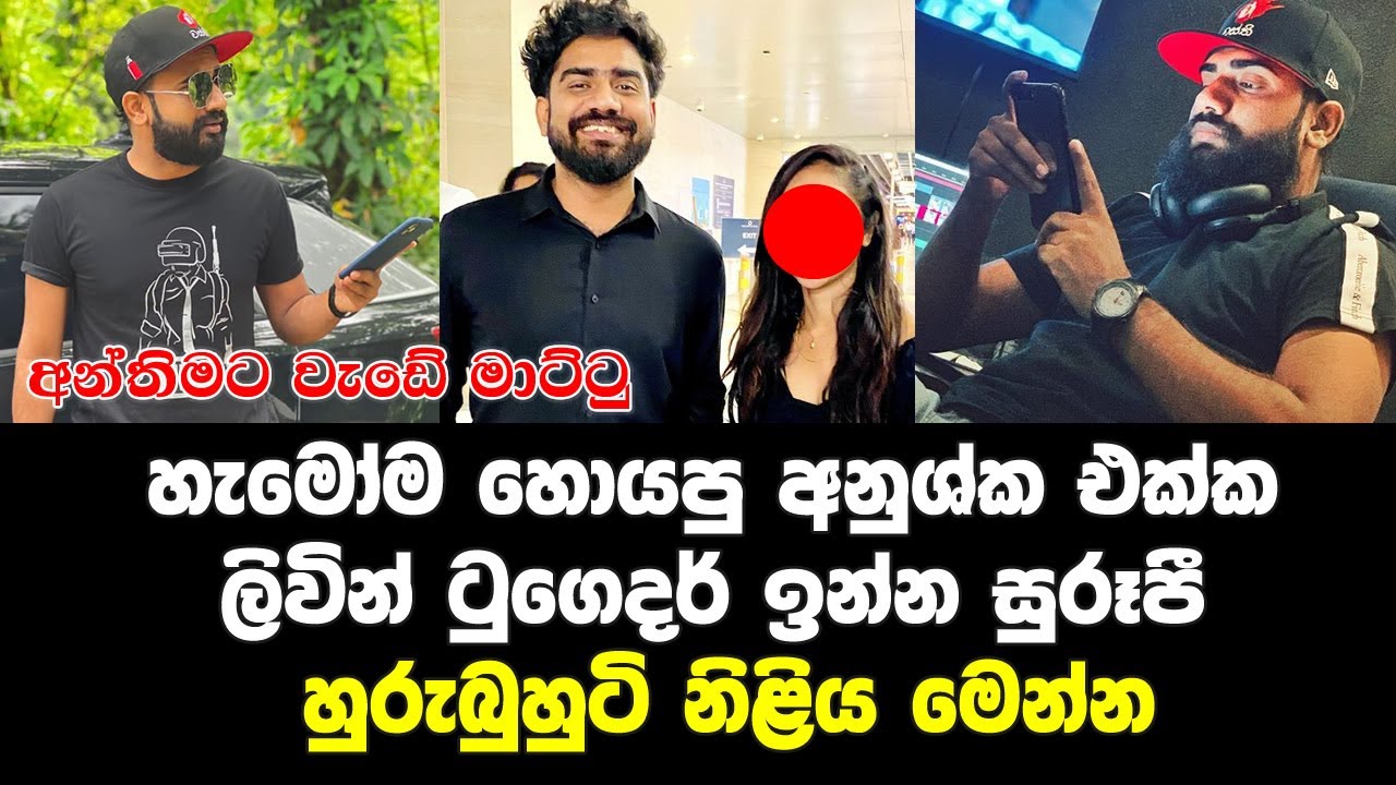 හැමෝම හොයපු අනුශ්ක එක්ක ලිවින් ටුගෙදර් ඉන්න සුරූපී හුරුබුහුටි නිළිය ...