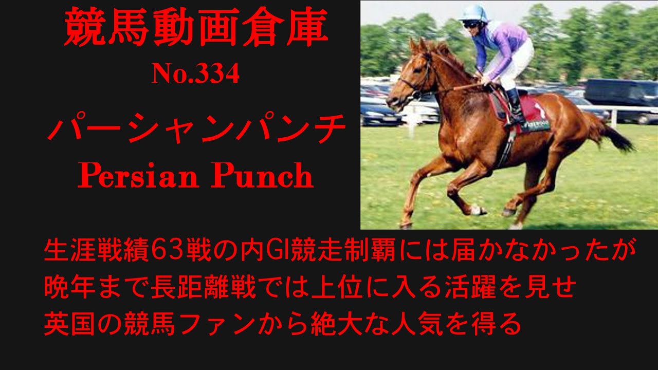 【競馬】パーシャンパンチ Persian Punch【no334】 Youtube