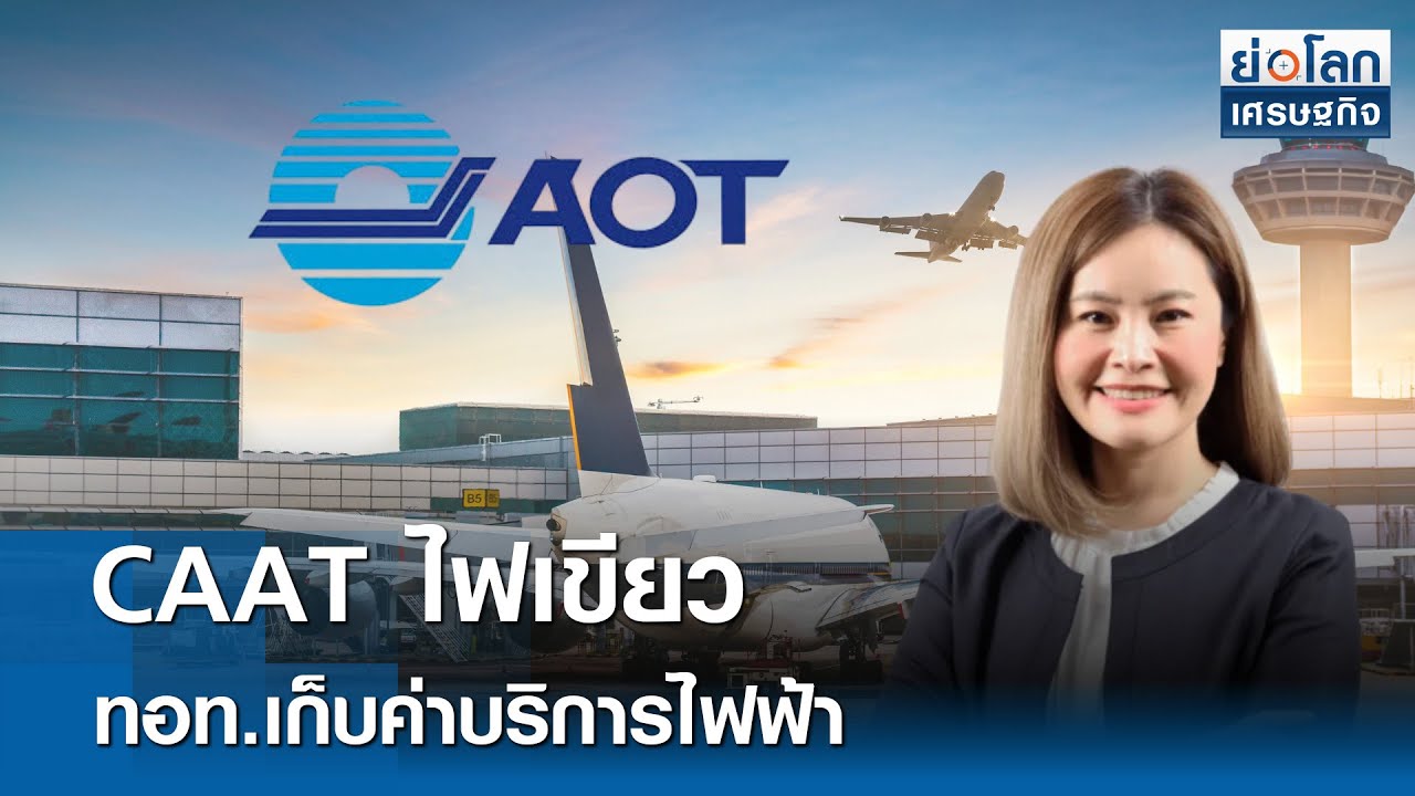 CAAT ไฟเขียว ทอท.เก็บค่าบริการไฟฟ้า | ย่อโลกเศรษฐกิจ 6 ส.ค. 68 - YouTube