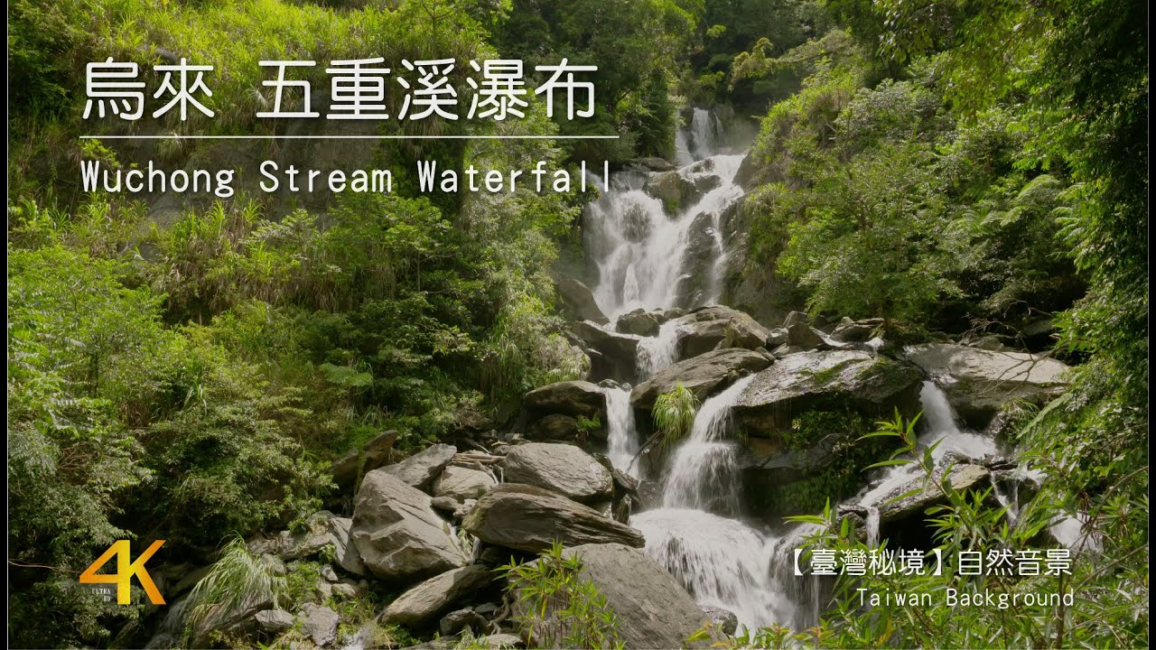 【台灣秘境任意門】4K台灣烏來五重溪瀑布 Wuchong Stream Waterfall｜4K Waterfall Sound in ...