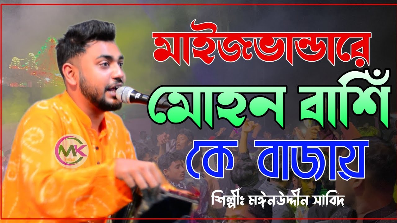 ভান্ডারে মোহন বাঁশি কে বাজায় | শিল্পী: মাঈনুদ্দীন সাবিদ | Mainuddin Sabid | Mk Vandari Update ...
