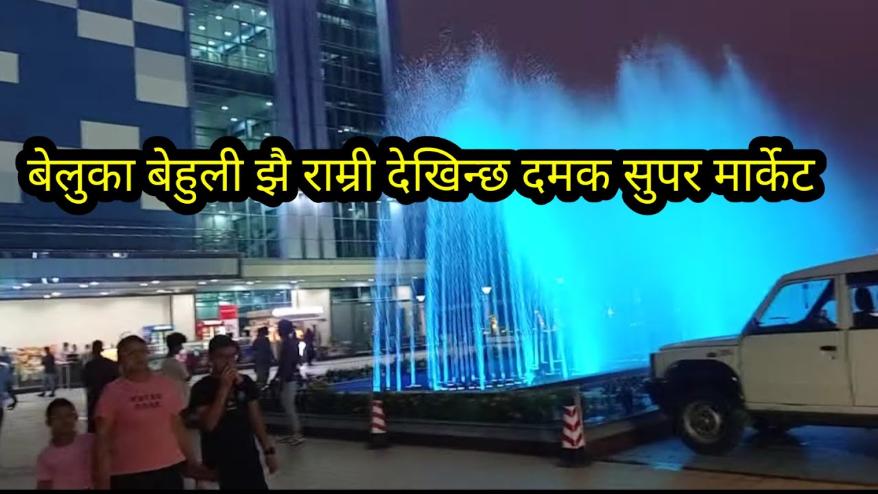 Damak Bhatbhateni Super Market - YouTube