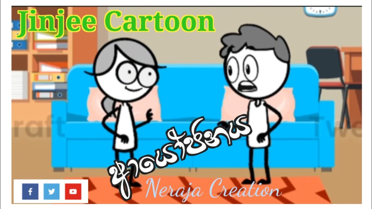 ආයෝජනය | Jinjee Cartoon | Neraja Creation | #funny - YouTube