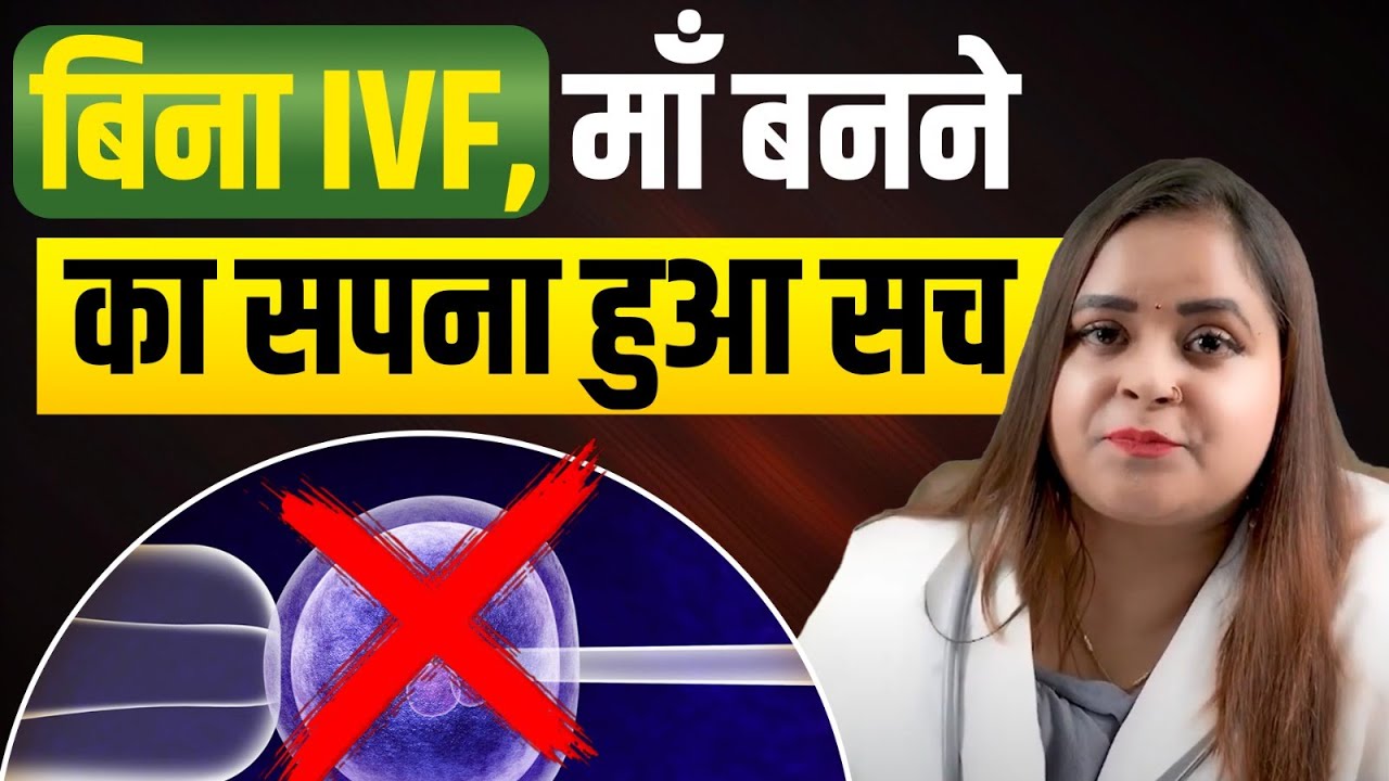 2 साल बिना IVF के ऐसे हुई संतान की प्राप्ति Infertility Treatment ...