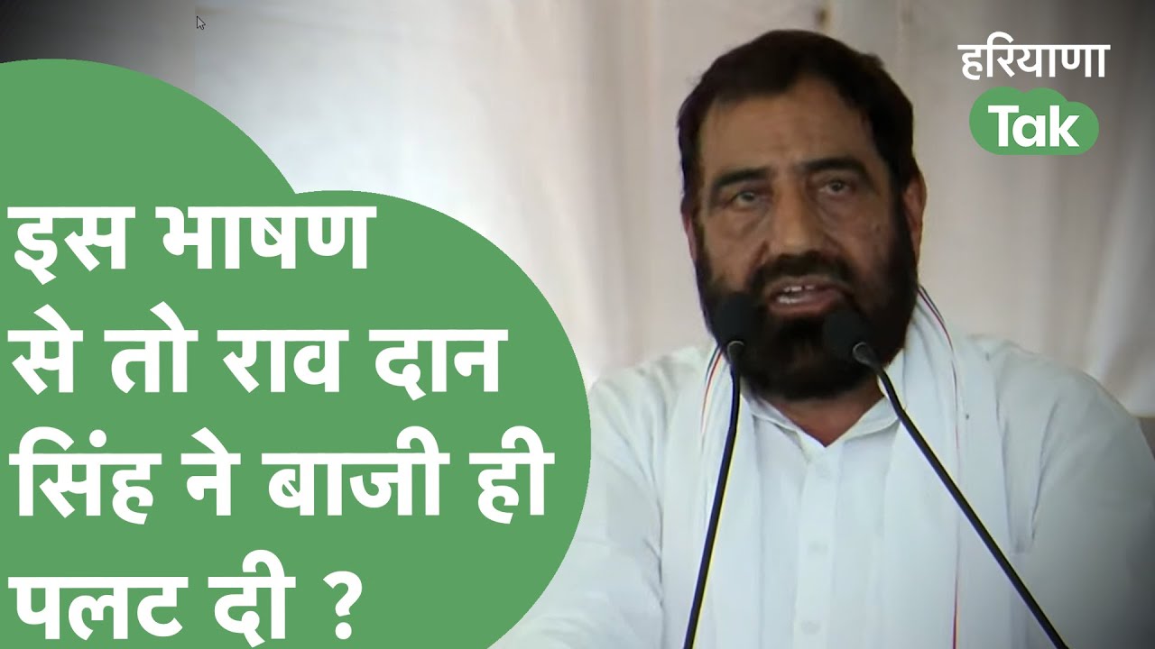 Haryana Vidhan Sabha Election: Rahul Gandhi के सामने Rao Dan Singh का ...