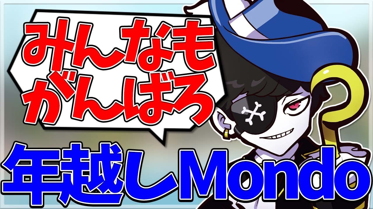 【Mondo切り抜き】年越し配信でリスナーと2022年を迎えるMondo【APEX】 - YouTube