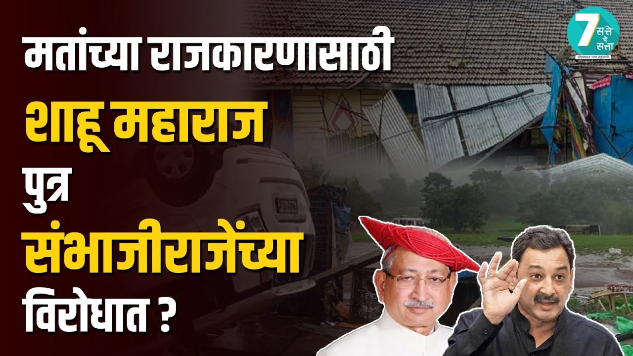 Vishal Gadh Update: शाहू महाराजांचा संभाजीराजेंना टोला | Sambhaji Raje ...