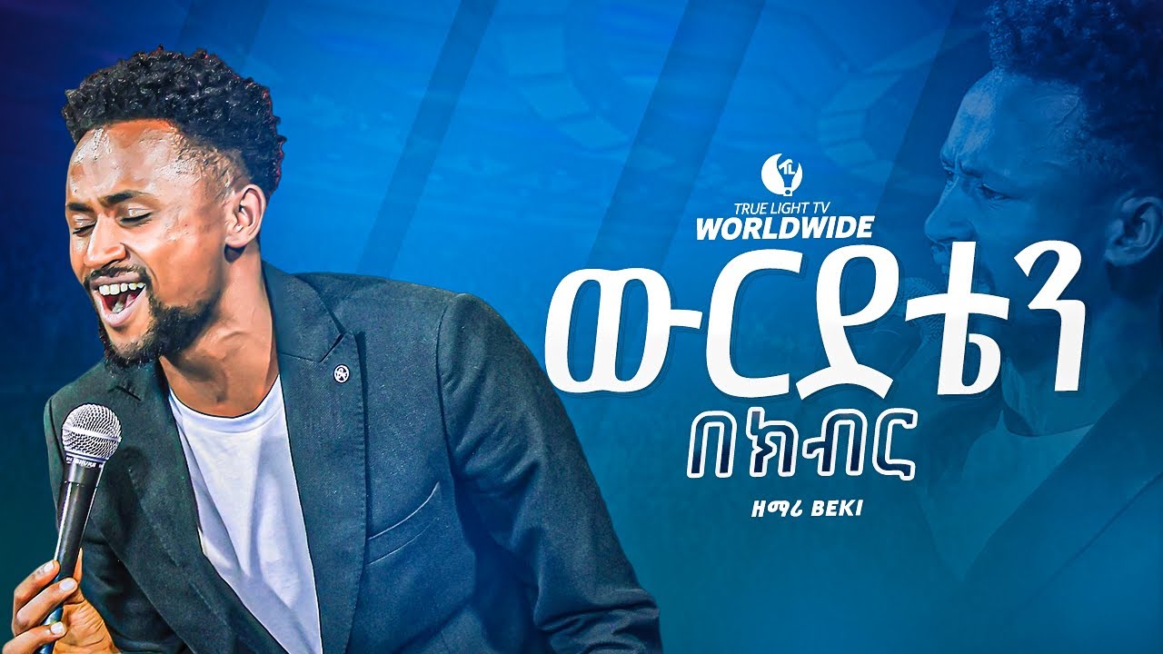 የብዙዎቻንን ህይወት የነካ ዝማሬ 👉 “ውርደቴን በክብር" | ዘማሪ በረከት | New ethiopian ...