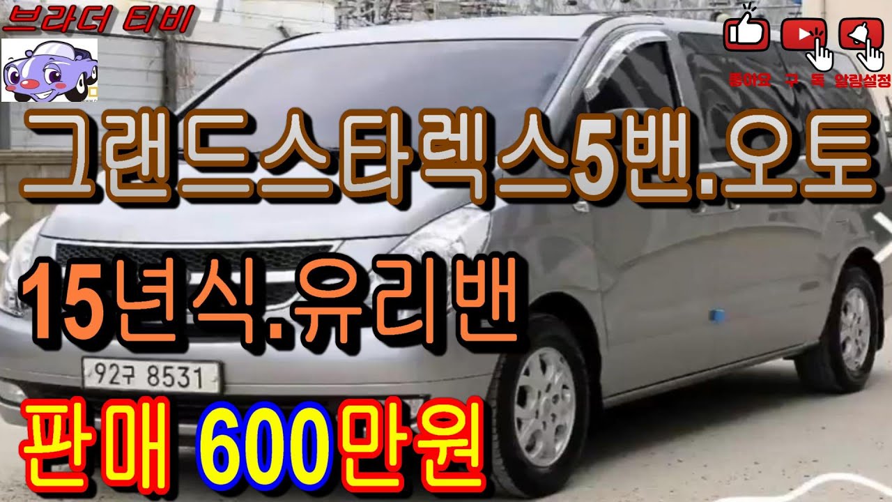 그랜드스타렉스5밴중고차시세 문의010 5146 2639 중고차중고차추천중고차가격중고차시세실매물중고차캠핑카화물차수원중고차윙바디 Youtube