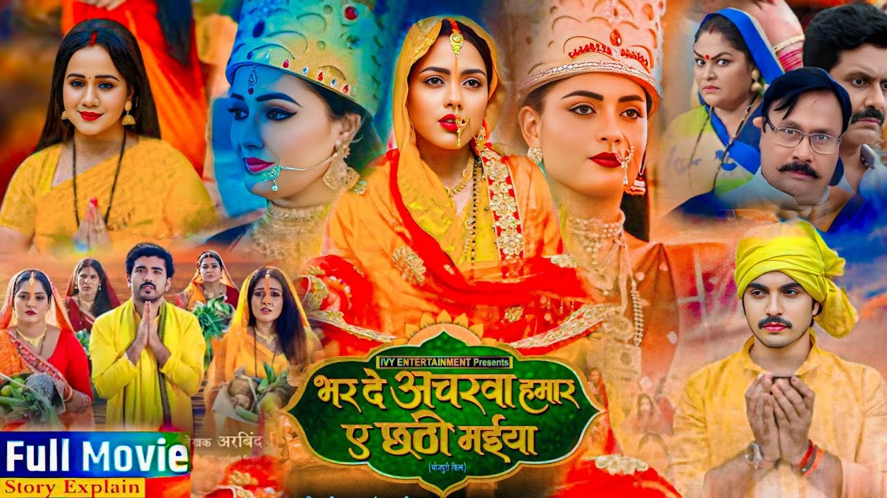 Bhar De Achrawa Hamaar Ae Chhathi Maiya Bhojpuri Film I Richa Dixit I Anshuman Singh Movie ...