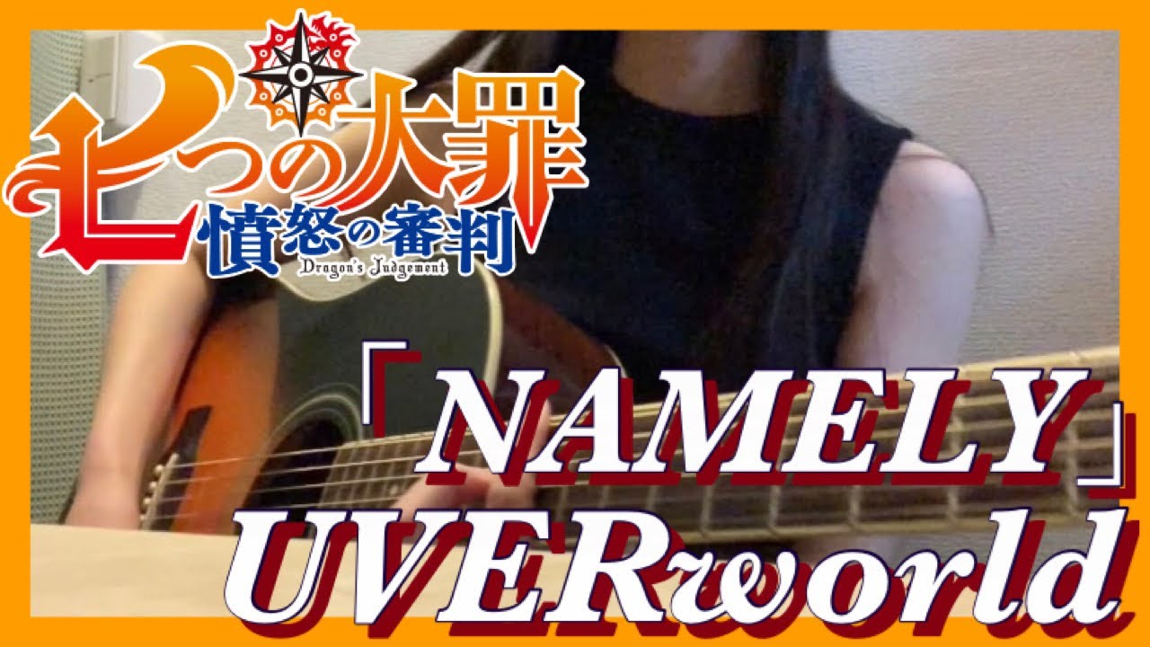 【女性が歌う】UVERworld『NAMELY』｜TVアニメ「七つの大罪」ED｜ギター弾き語り - YouTube