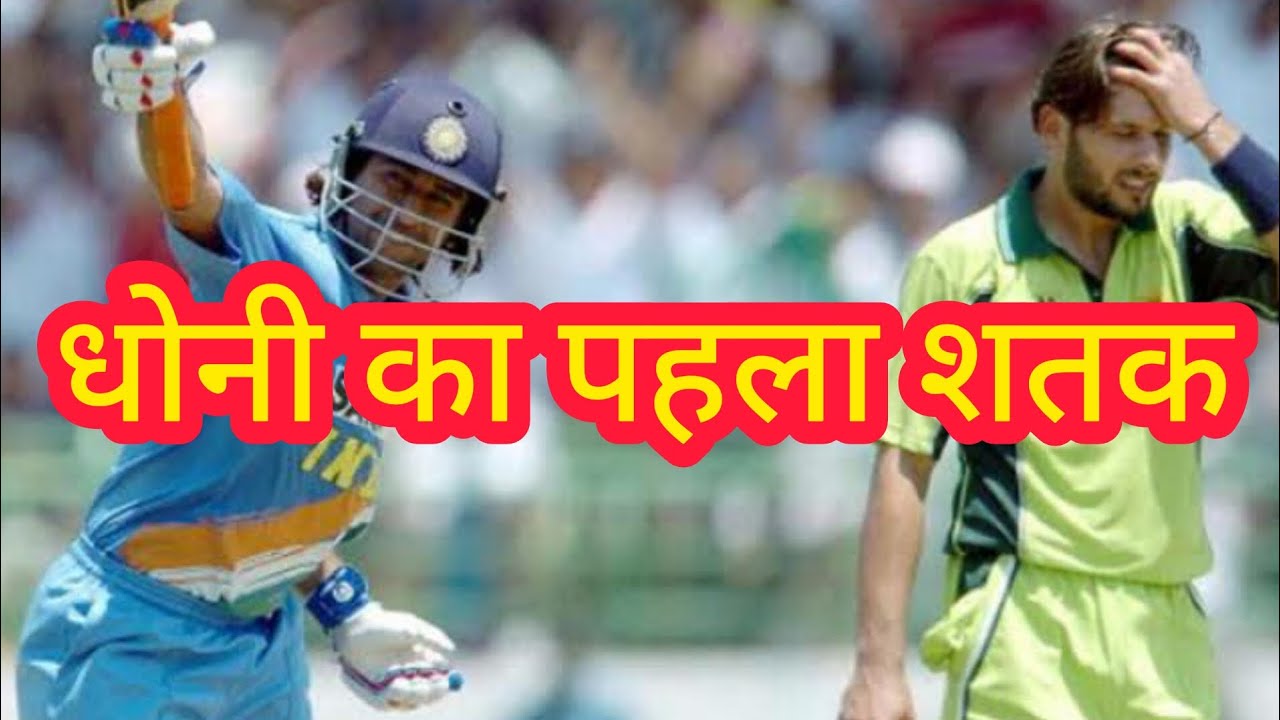 Ms Dhoni 1st century148runs Against Pakistan| Dhoni ka pehla shatak|# ...