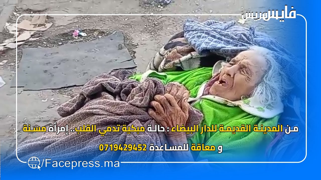 من المدينة القديمة للدار البيضاء حالة مبكية تدمي القلب إمرأة مسنة و