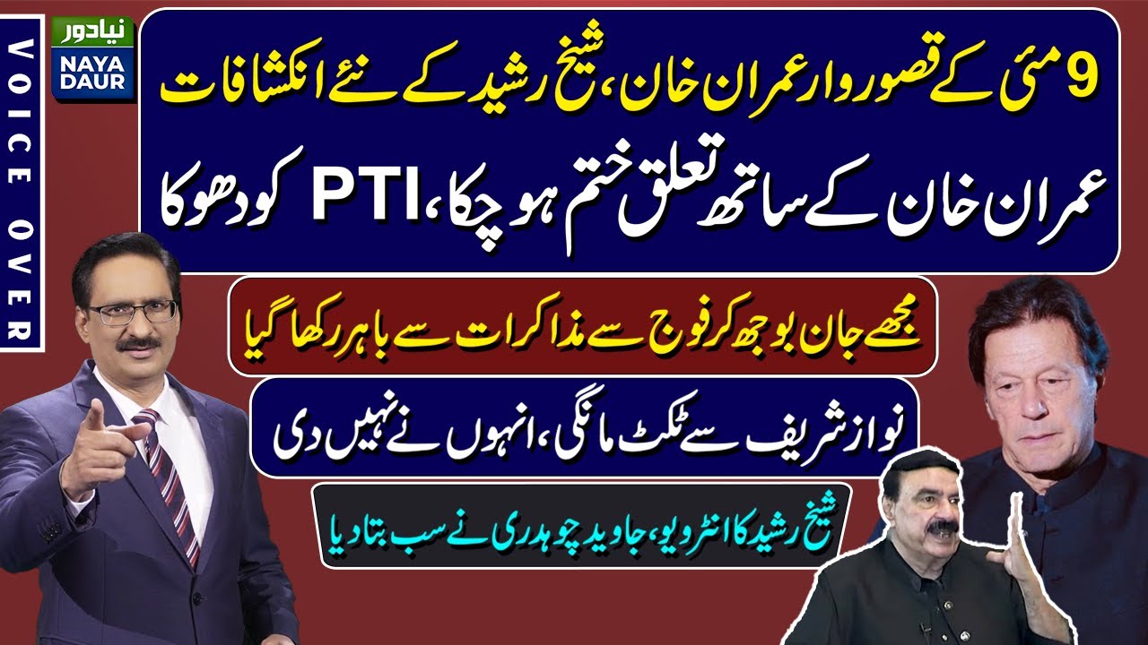 Sheikh Rasheed Blames Imran Khan For May 9 - By Javed Chaudhry - YouTube