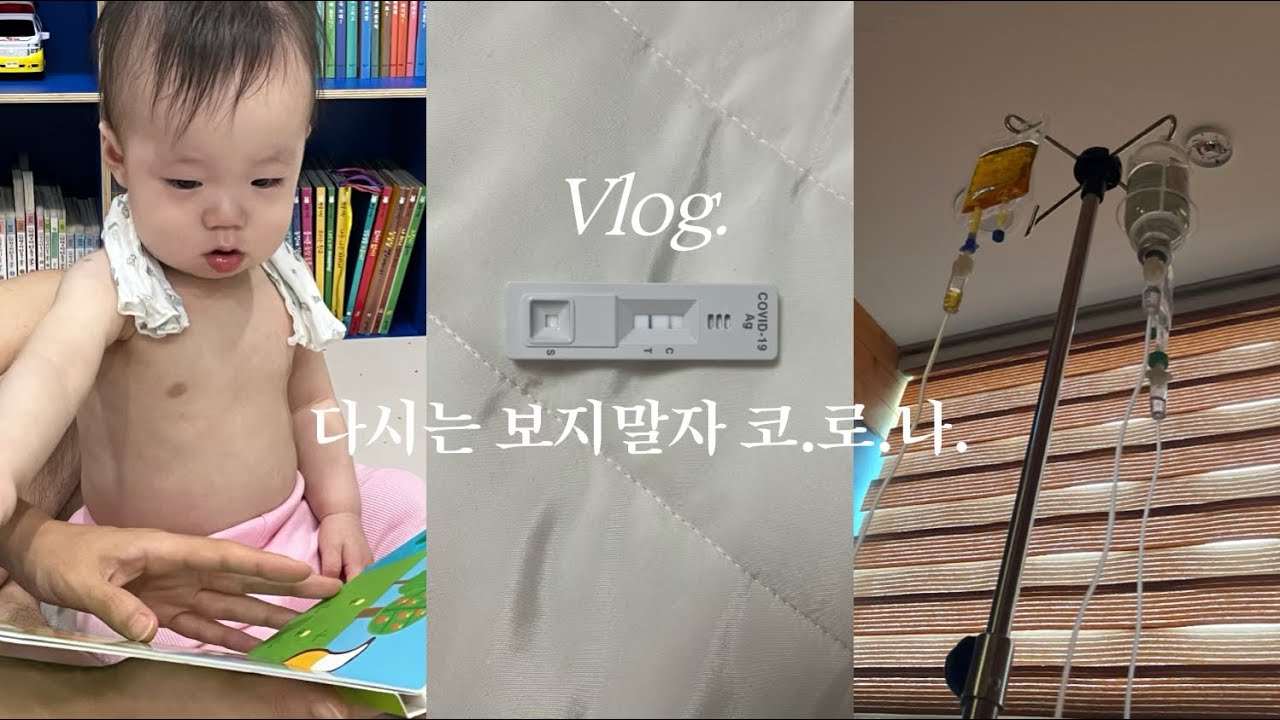 육아vlog 12개월ep3 돌접종💉 온가족 코로나로 힘들었던 일주일😱 고열교차복용 일상생활의 소중함 12개월아기