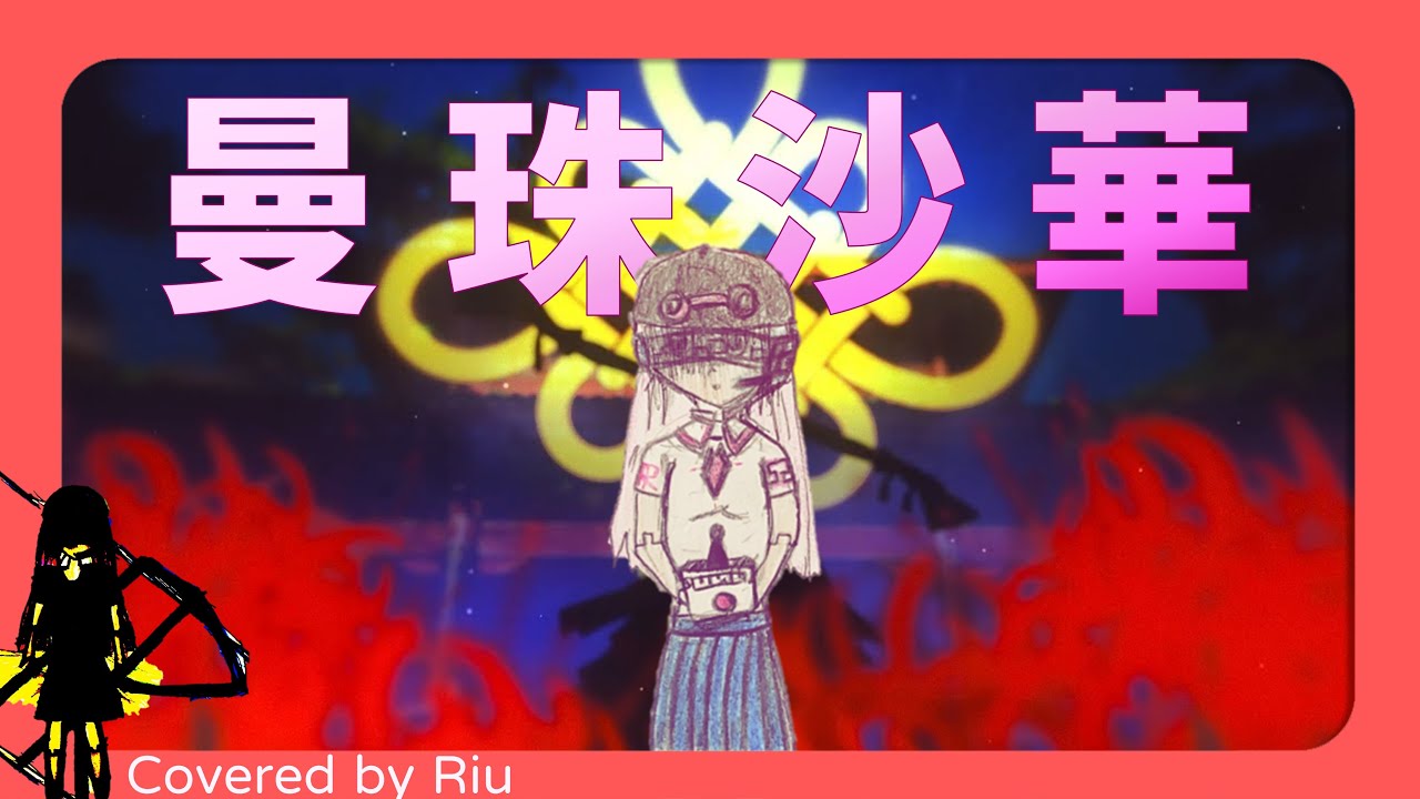 Red Spider Lily (Manjushage) (曼珠沙華)／RKRR [Try to Sing] - YouTube