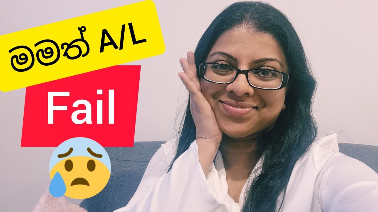 මමත් A/L Fail... - YouTube