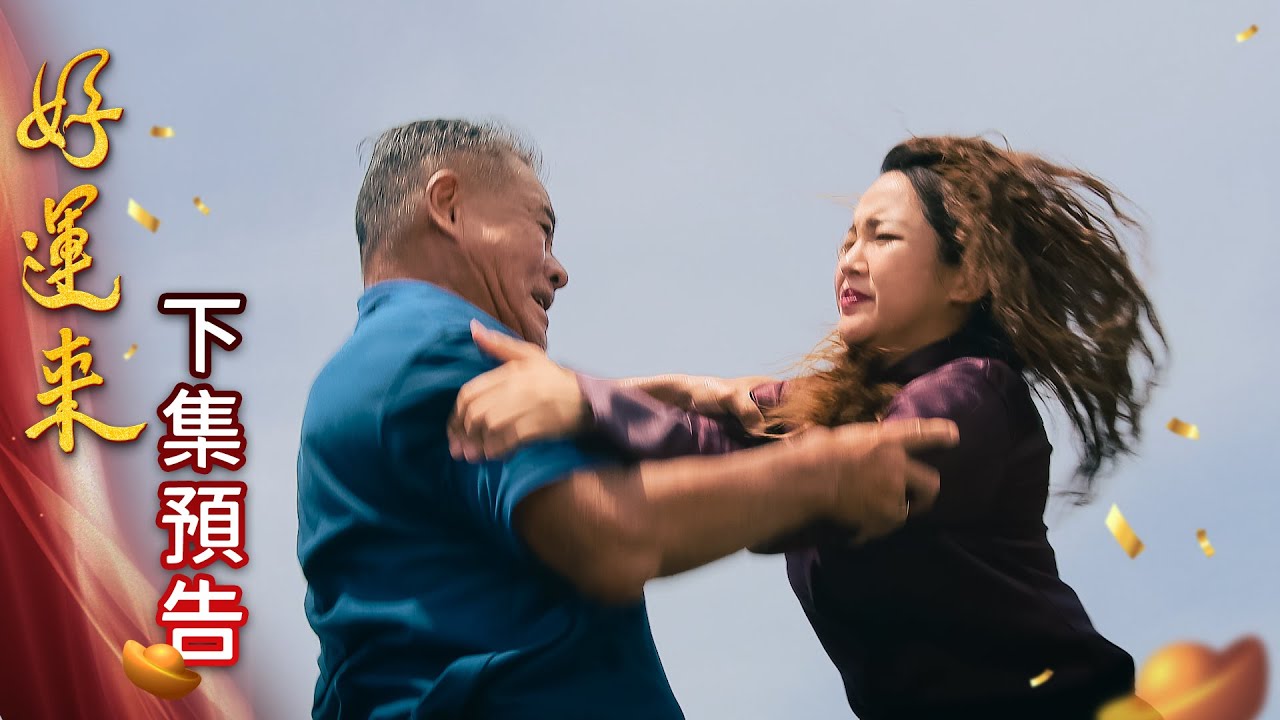 好運來 預告 EP135｜Everybody Needs Good Luck - YouTube