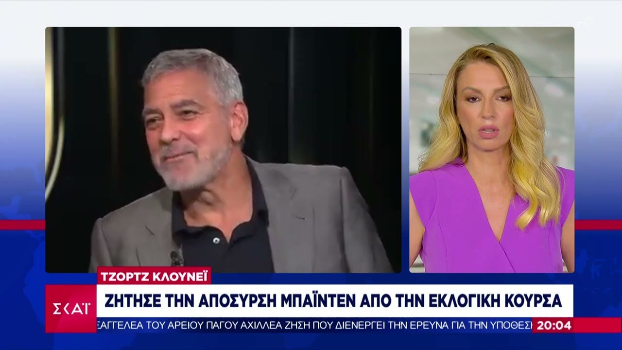 «Σε αγαπάω, αλλά…»: Ο -ένθερμος δημοκρατικός- Τζορτζ Κλούνεϊ καλεί τον ...