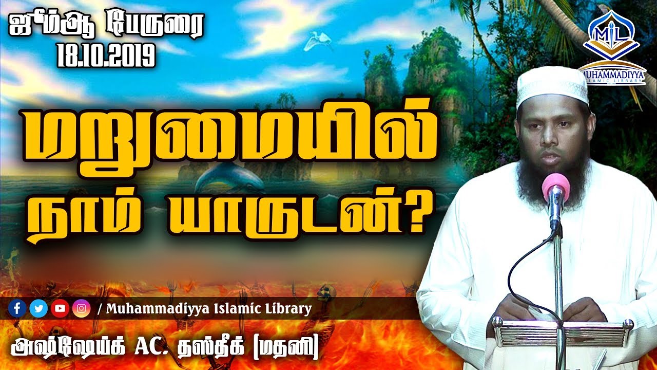 மறுமையில் நாம் யாருடன்? | அஷ்ஷேய்க் AC. தஸ்தீக் (மதனி) | Muhammadiyya ...