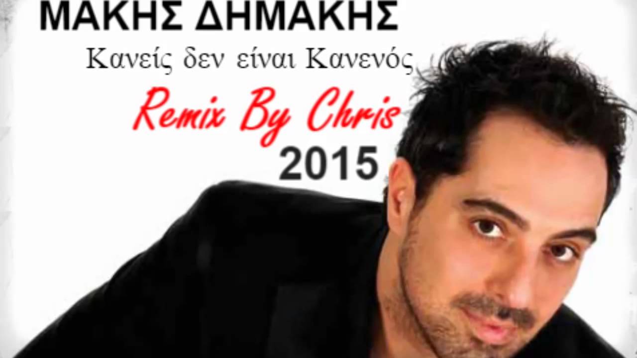 Μάκης Δημάκης-Κανείς δεν είναι κανενός Remix By Chris 2015 Teaser - YouTube