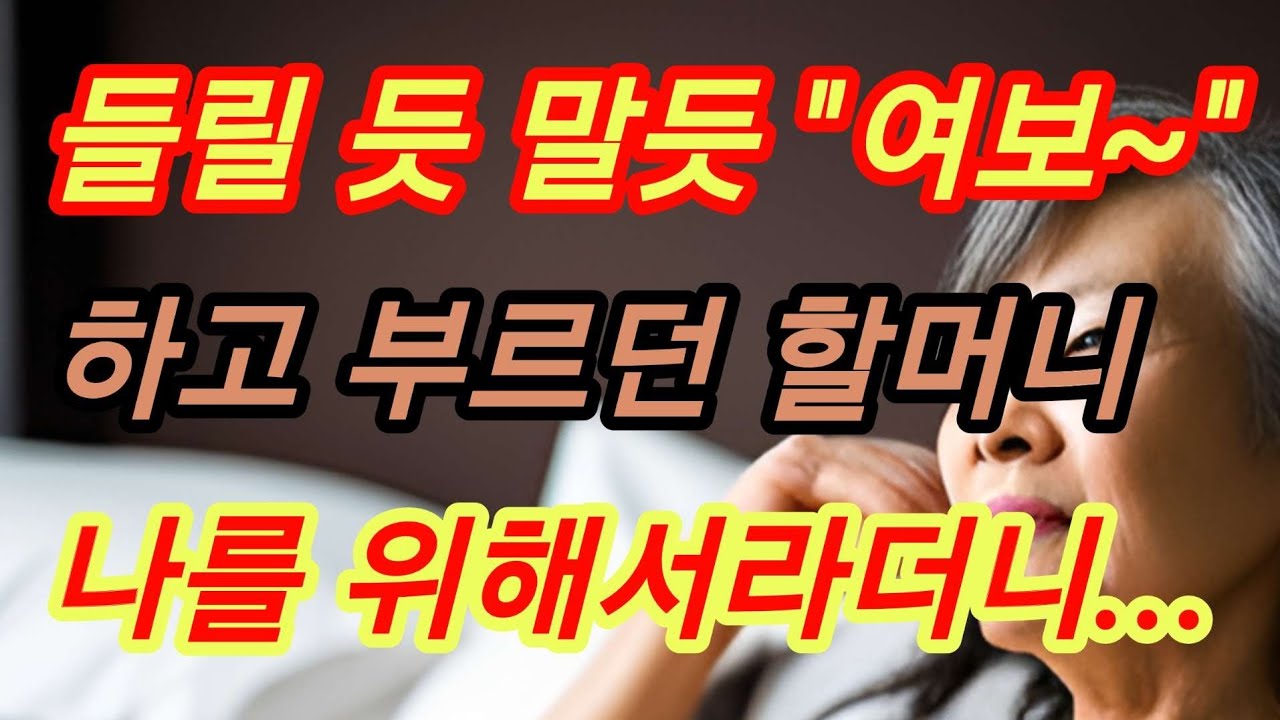 할머니의 배려심은 정말 실화사연 충격적인 사연 막장사연 장모님 썰 이모 친구엄마 사이다 응징 반전 사랑 이야기 로맨스