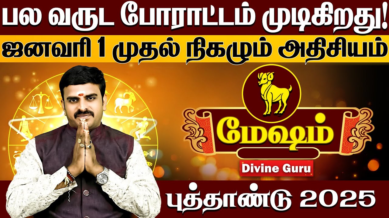 மேஷம் ராசிக்கு அதீத பணவரவு! செல்வம் பெருகும் புத்தாண்டு வருடம் 2025!" l ...